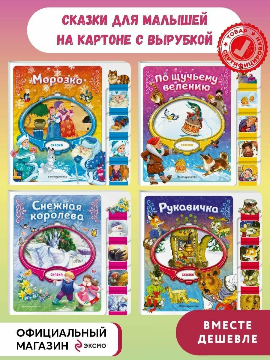 Комплект из 4 книг. Зимние сказки для малышей на картоне с вырубкой (ИК)