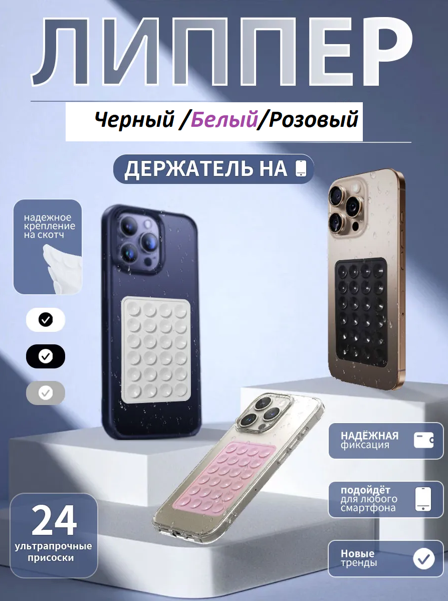 Набор липперов 3 шт на любой случай жизни : черный , белый, розовый, размер 8x5.5 см, 24 присоски.