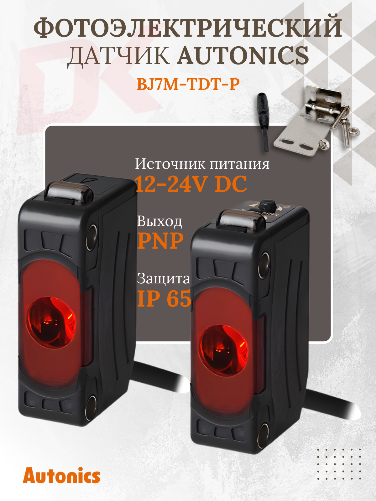 Фотоэлектрический датчик BJ7M-TDT-P расст. сраб. 7 м, выход PNP, питание 12-24VDC, рег. чув-сти, на свет/на затемнение. IP65