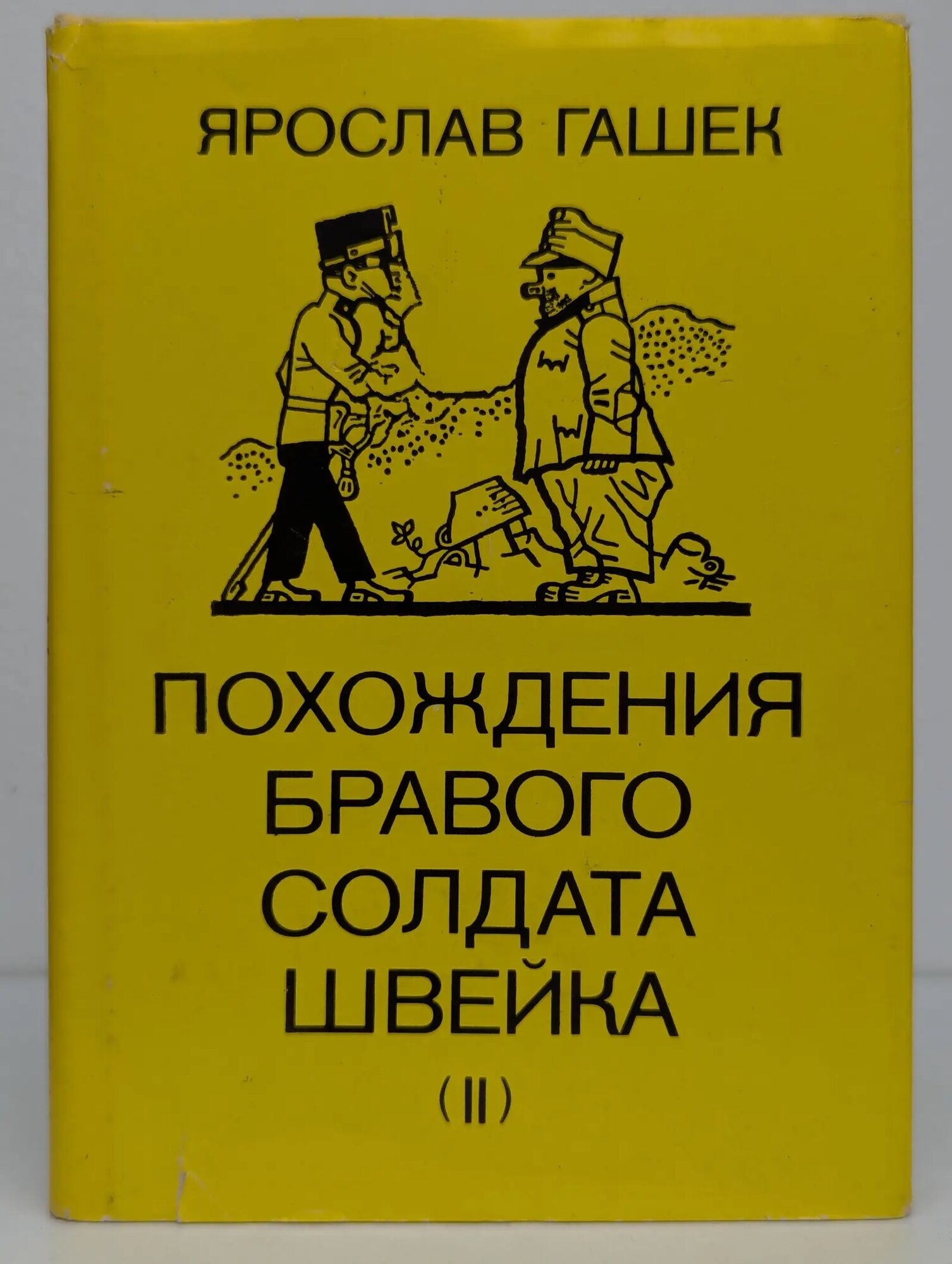 Похождения бравого солдата Швейка в 2-х томах. Том 2 Гашек Ярослав 1984