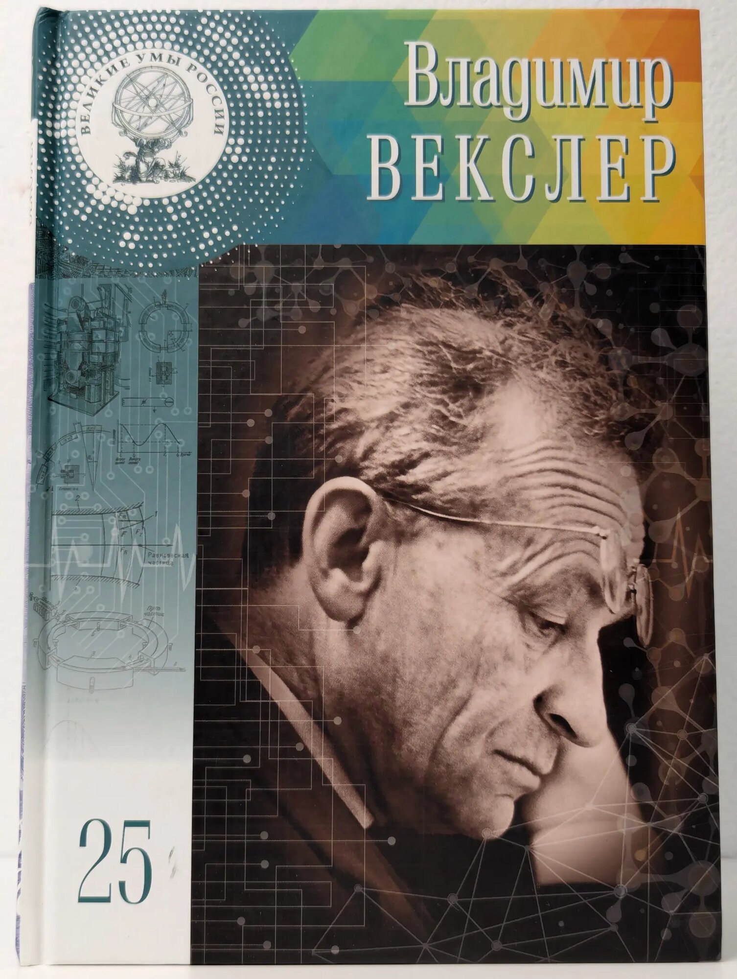 Великие умы России. Том 25. Владимир Иосифович Векслер Губарев Владимир Степанович (ред.) 2016
