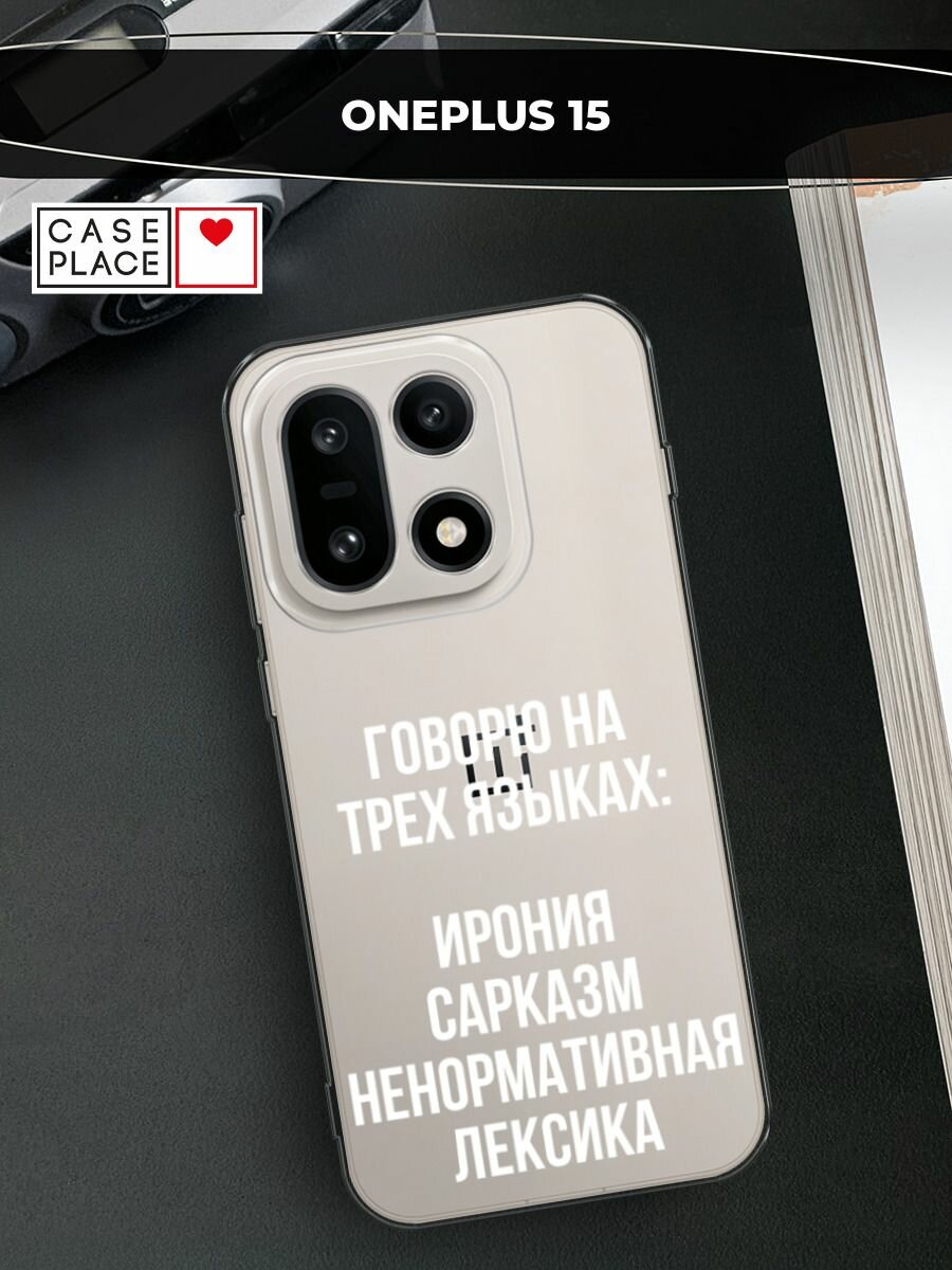 Чехол на OnePlus 15 / Ван Плас 15 с принтом Мои языковые способности, прозрачный