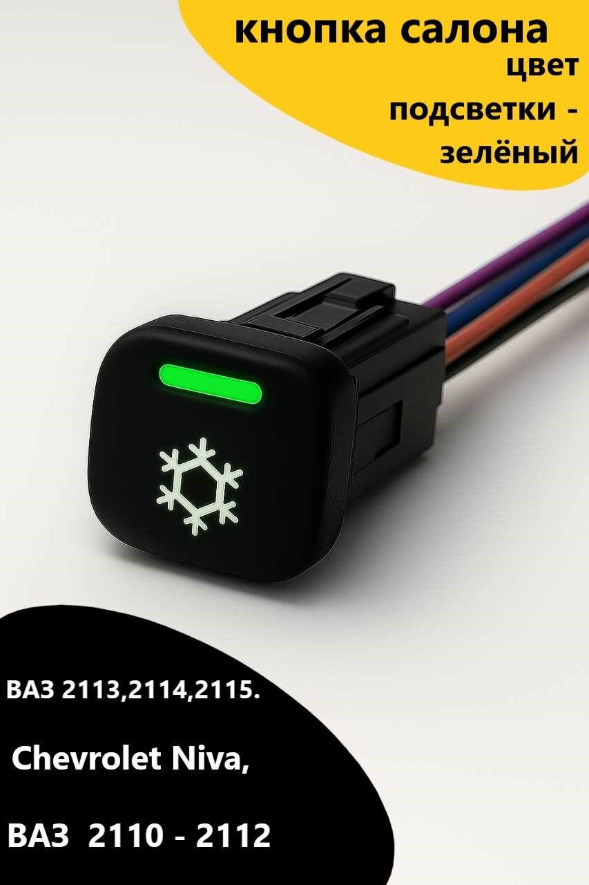 Кнопка салона включение кондиционера на ВАЗ 2113,2114,2115, Chevrolet Niva, ВАЗ 2110-12. Цвет подсветки - зелёный.