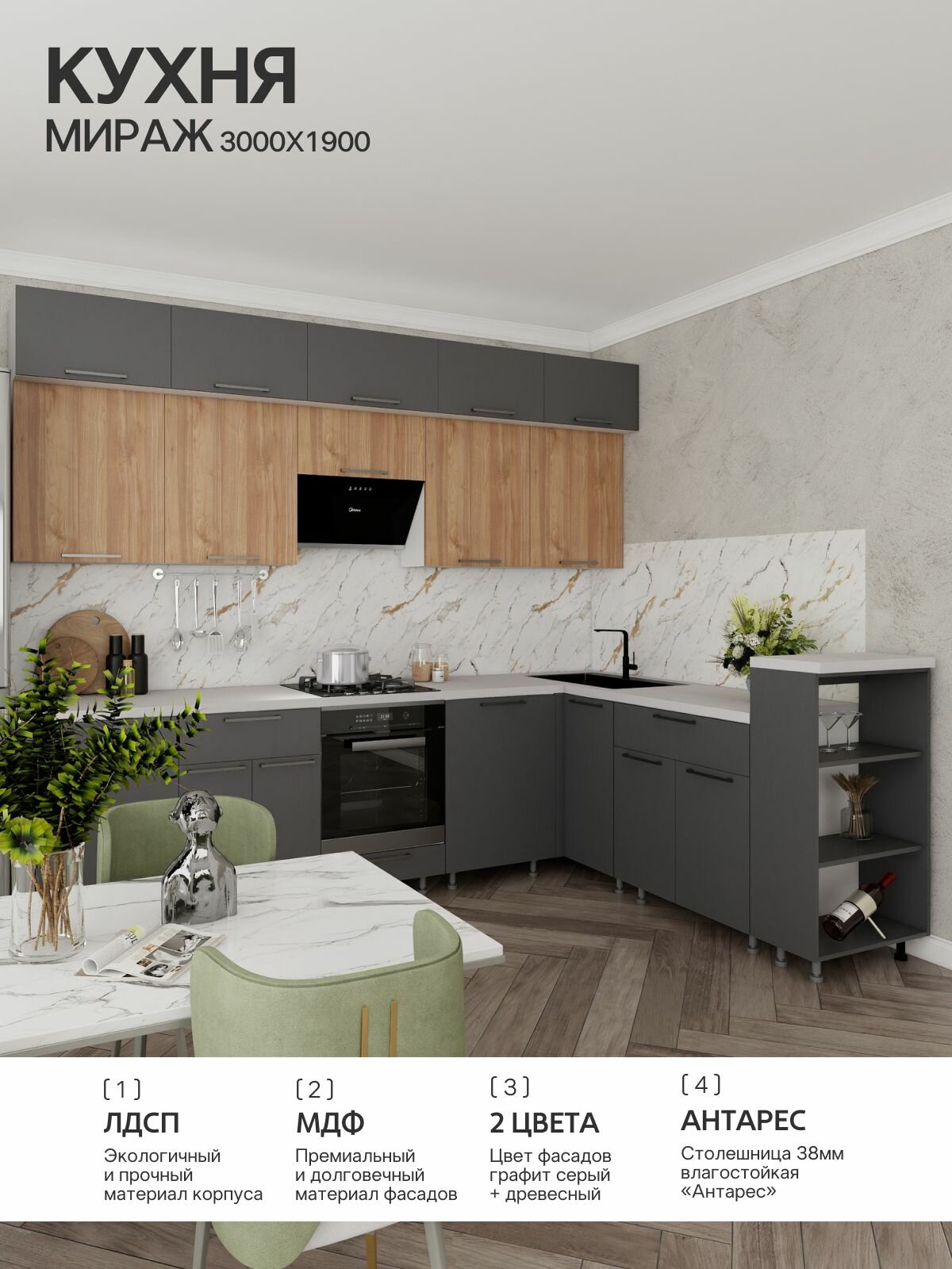 Угловая кухня "Мираж" 3.0х1.9 Графит/Древесный (Мрамор белый) МДФ