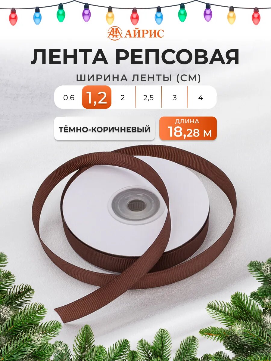 Лента репсовая, декоративная, упаковочная, 1,2 см х 18,28 м, цвет 078 темно-коричневый