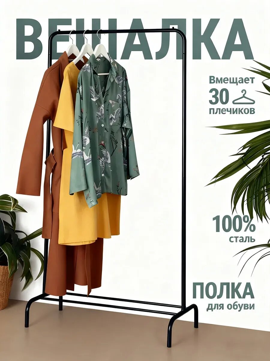 Вешалка напольная для одежды