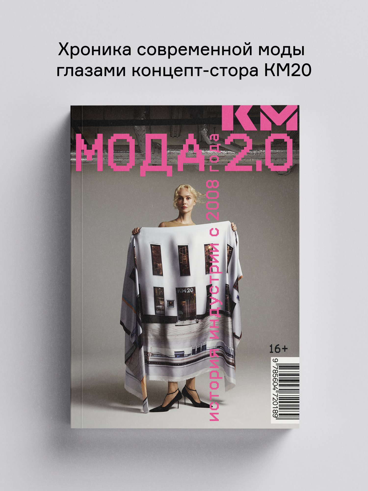 Мода 2.0. История индустрии с 2008 года