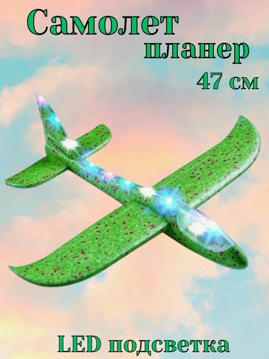 Метательный самолет светящийся, игрушка из пенопласта, планер пенопластовый с подсветкой 47 см