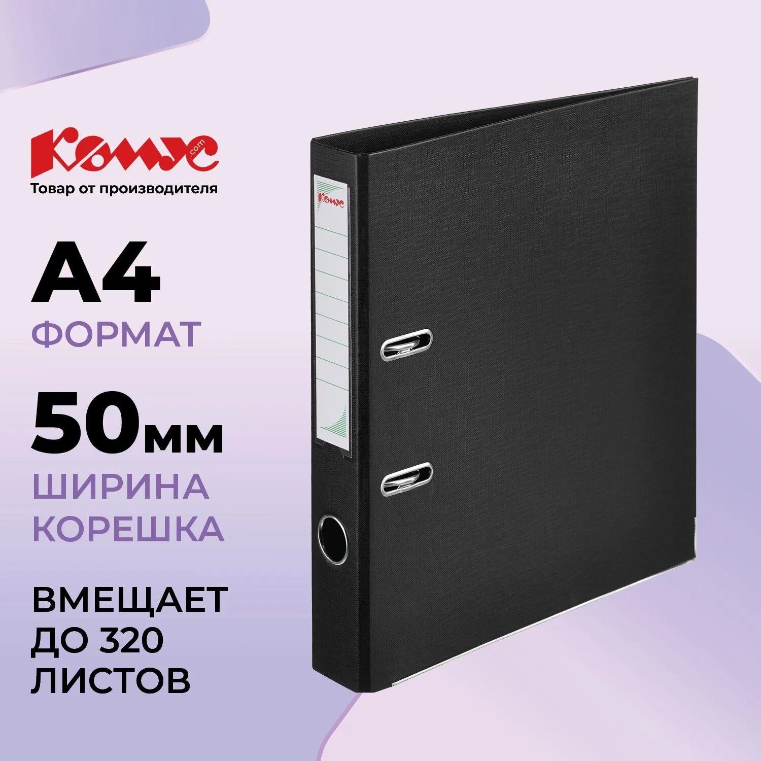 Папка-регистратор Комус Стандарт 50мм черная, ПБП2, карм. кор, мет. уг