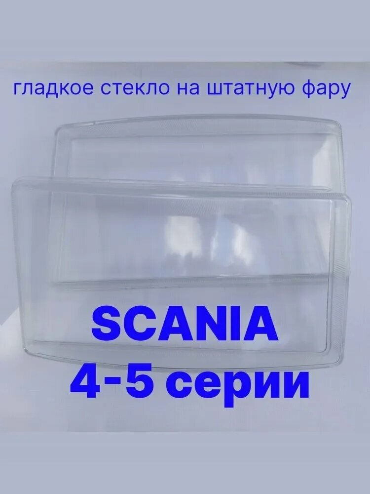 Стекло фары, арт. Scania_4/5-GLASS, 2 шт.