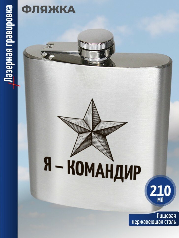 Фляжка "Я - командир"