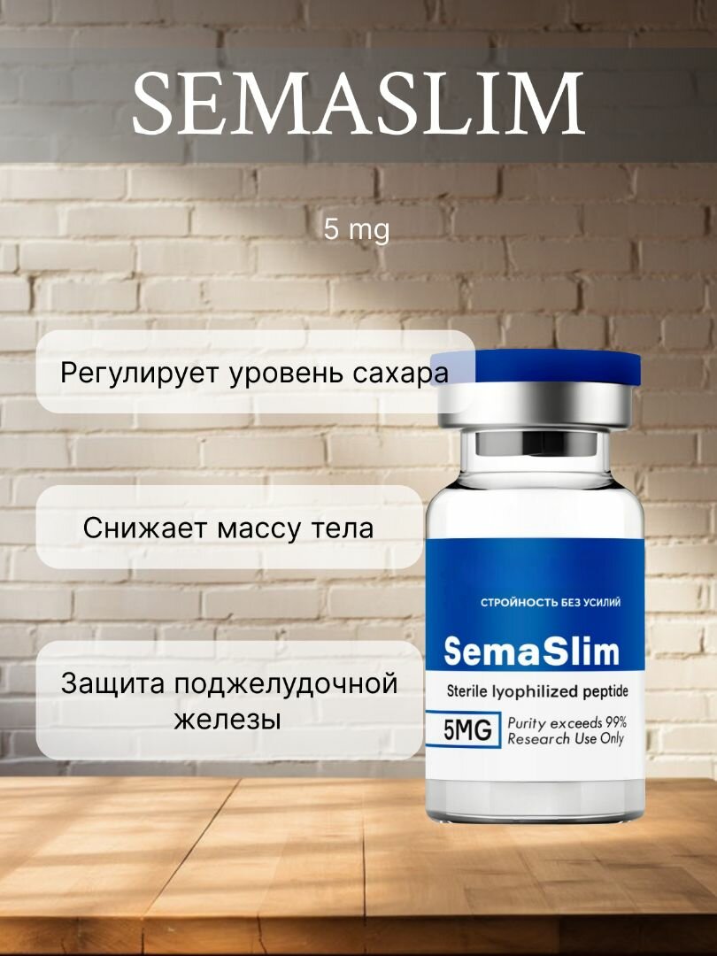 Semaslim 5 мг для похудения и жиросжигания
