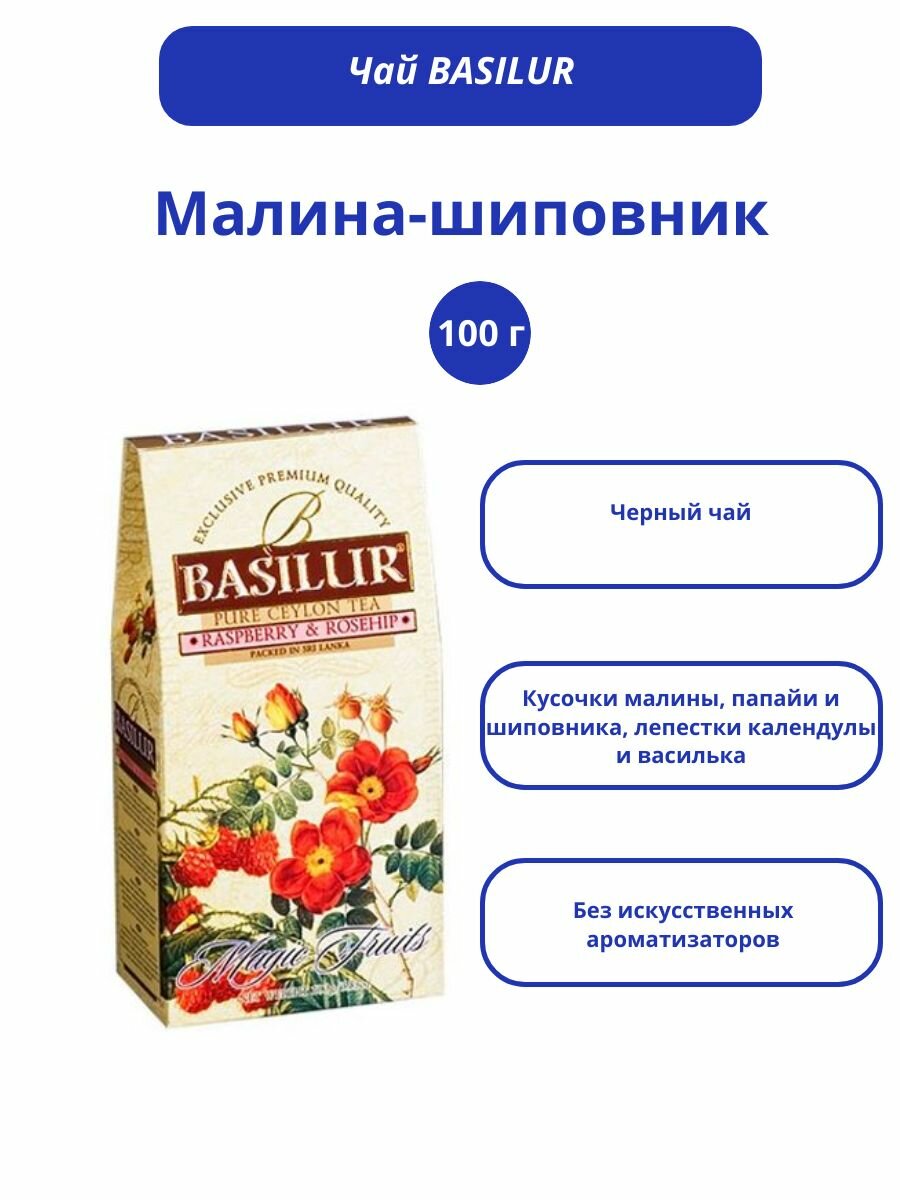 Basilur, чай черный листовой, Волшебные фрукты "Малина-шиповник" 100г