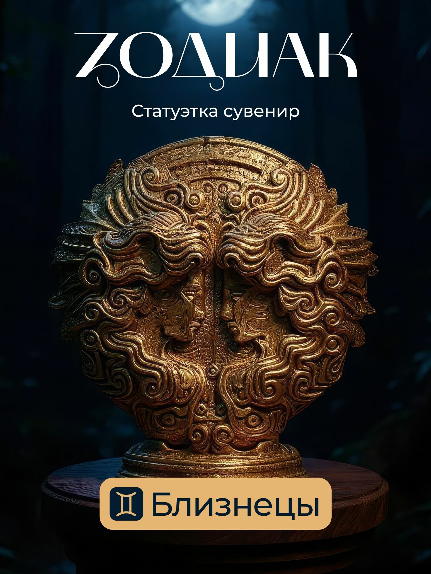 Знак зодиака Близнецы, статуэтка, ручная авторская работа, цвет бронза, пластик