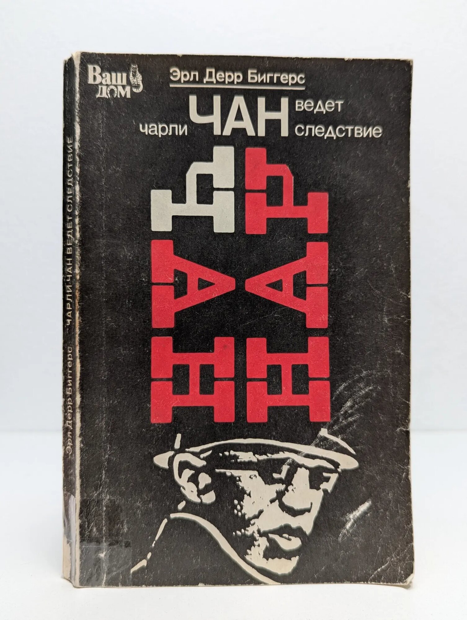 Чарли Чан ведет следствие Биггерс Эрл Дерр 1991