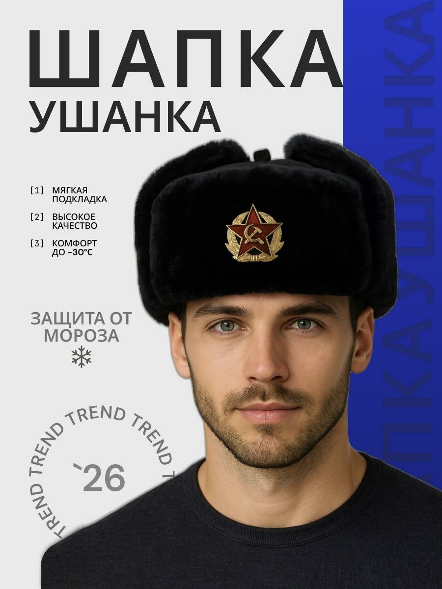 Шапка-ушанка армейская зимняя с кокардой СССР