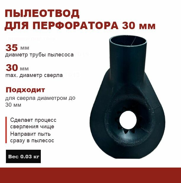 Пылеотвод для перфоратора. Насадка для пылеудаления