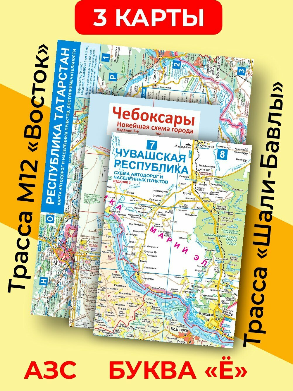 (3 карты) Татарстан 2025 турист. + Чувашия + Чебоксары (складные). Автодорог. Масштабы 1:420000, 1:275000, 1:16200
