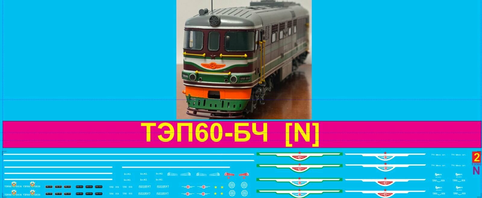 2Д-Декаль локомотив ТЭП60 - БЧ; Масштаб N, 1:160; Эпока IIV-IV, БЧ. Блок№2