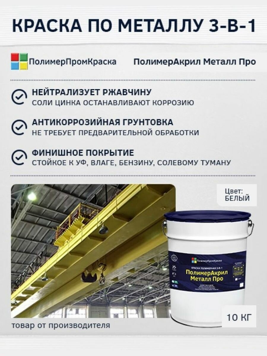 Краска ПолимерАкрил Металл Про, цвет СуперБелый