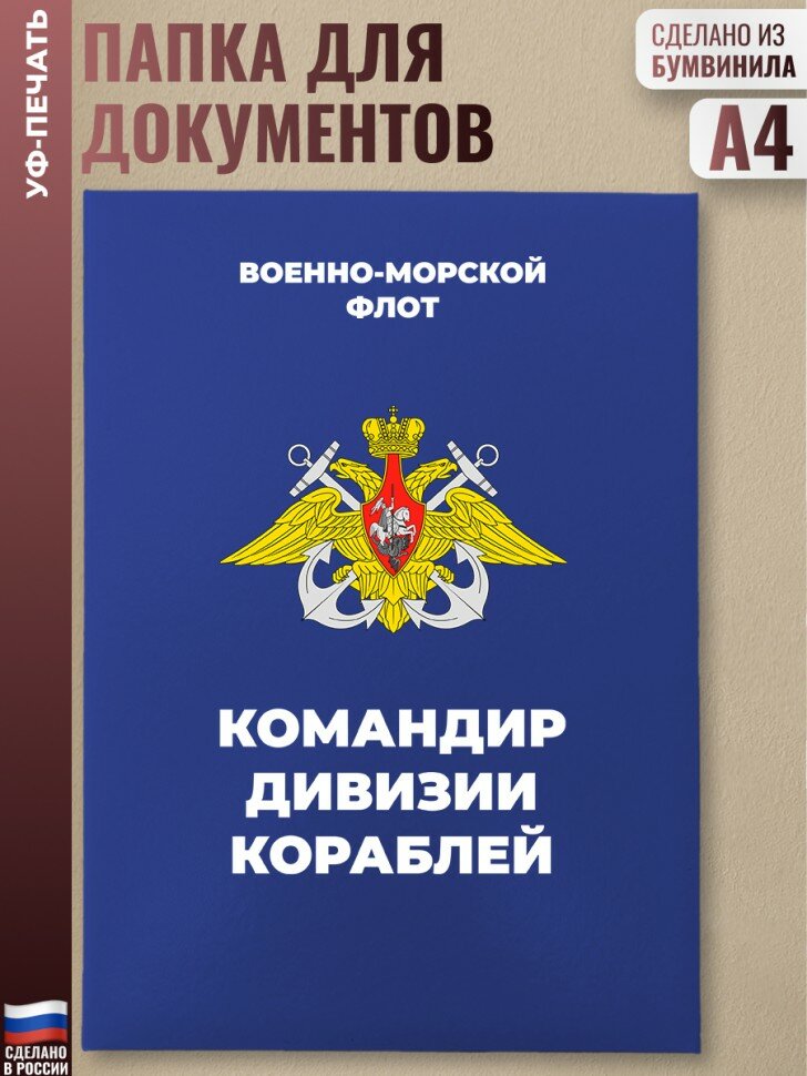 Адресная папка "Командир дивизии кораблей" синяя