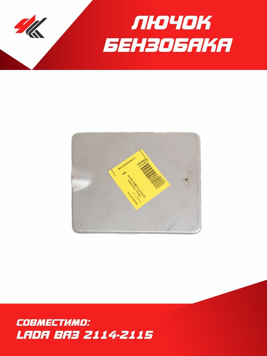 Лючок бензобака лада ВАЗ-2114-2115 (белый) / ВАЗ