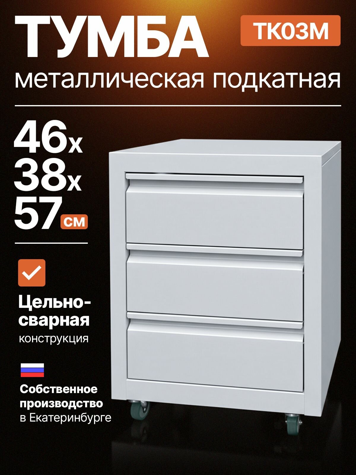 Тумба металлическая подкатная, компактная ТК03М