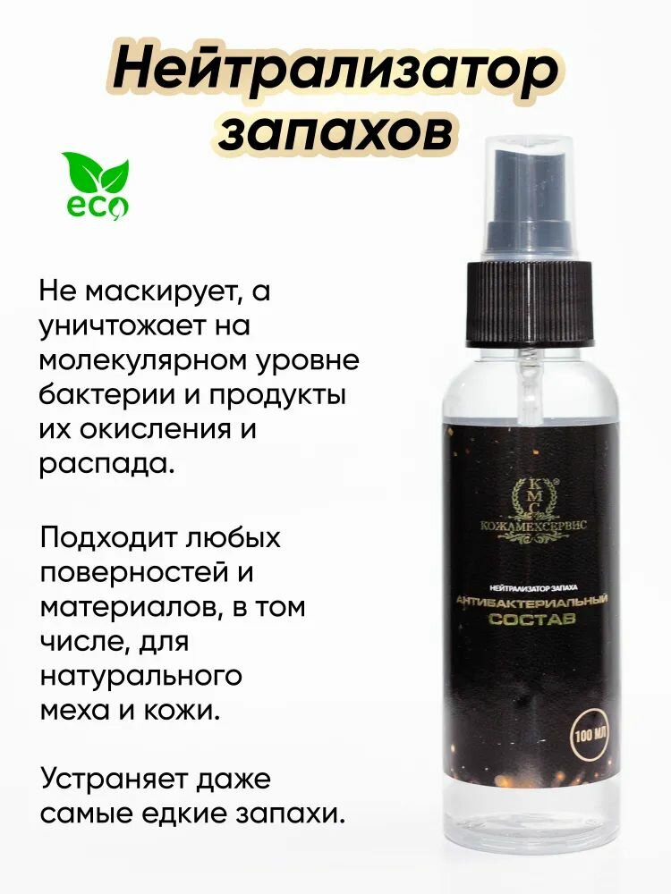 Антибактериальный нейтрализатор запаха, КожаМехСервис