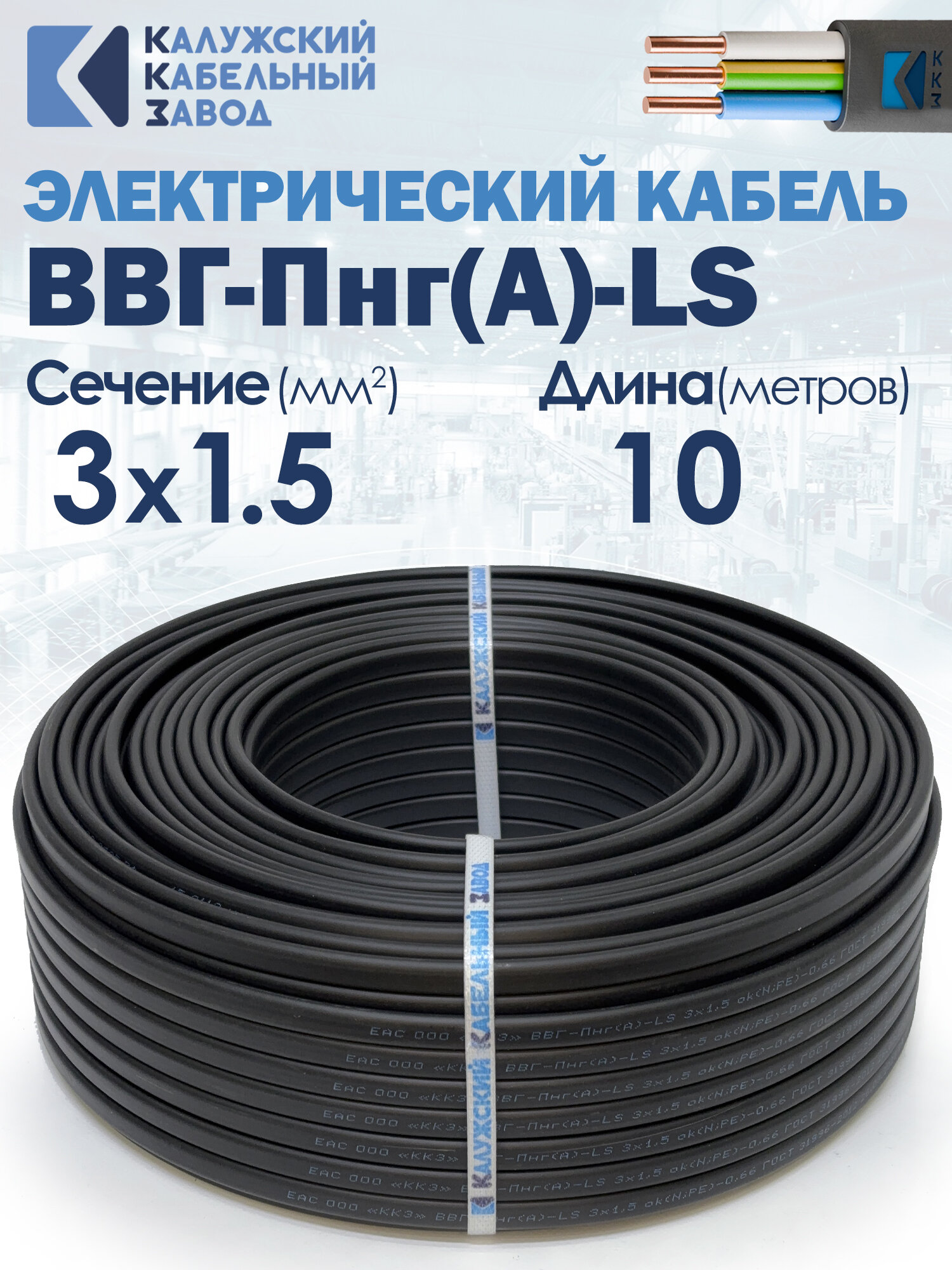 Силовой Кабель ВВГ-Пнг(А)-LS 3х1.5 ГОСТ 10метров ККЗ