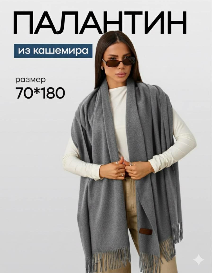 Шарф палантин кашемировый для женщин