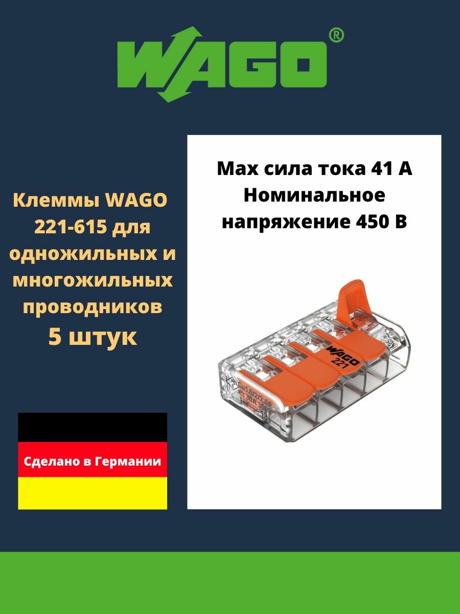 Клемма WAGO 221-615 compact 5 шт. для одножильных и многожильных проводников
