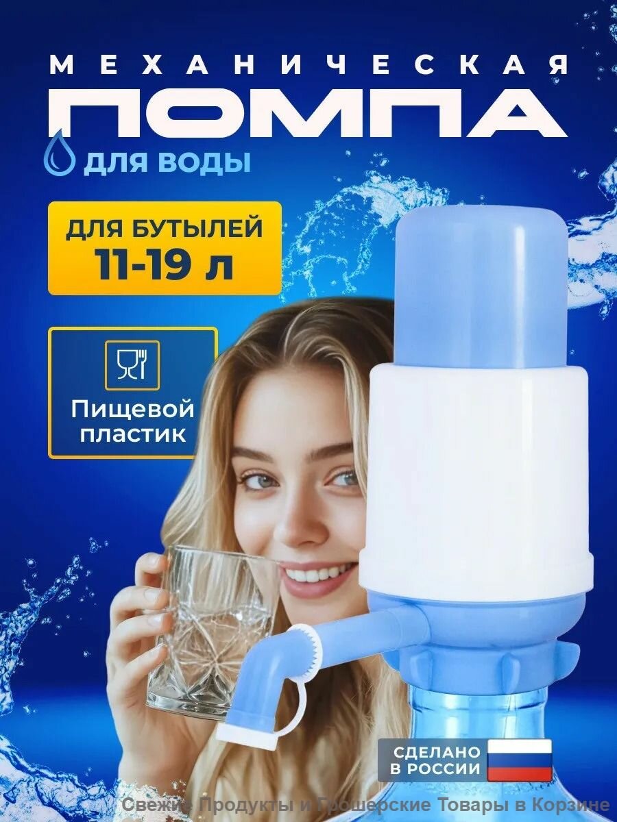 Помпа для воды 19л механическая