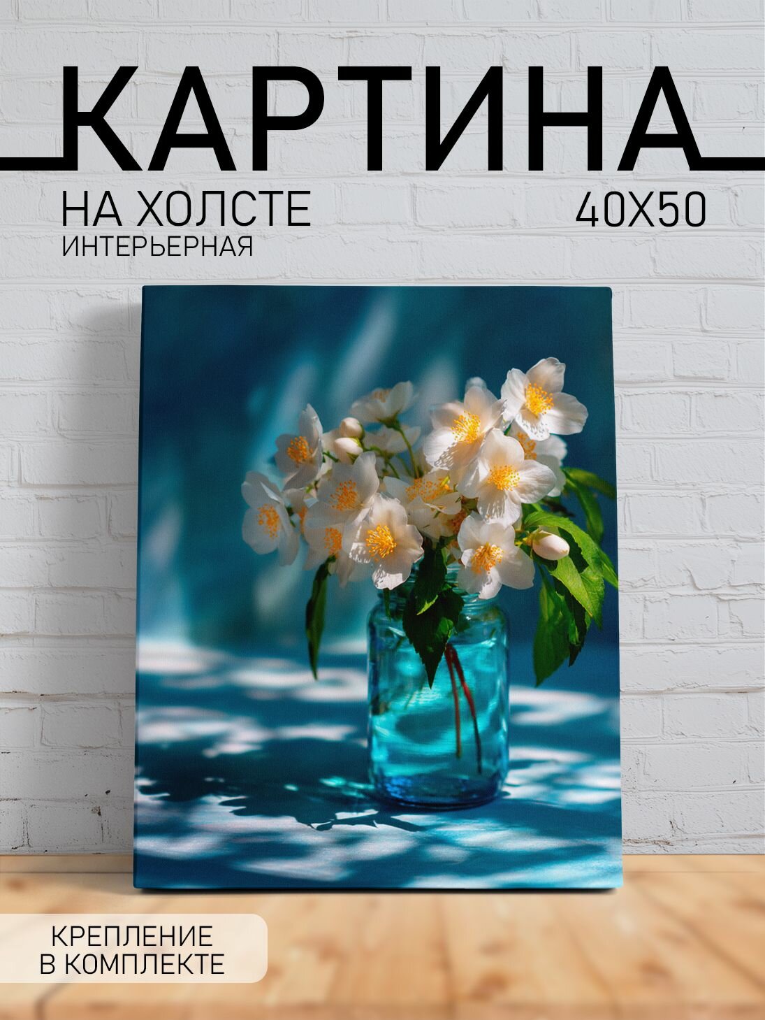 Картина на стену для интерьера на холсте с подрамником "Цветы. Жасмин", 40х50 см