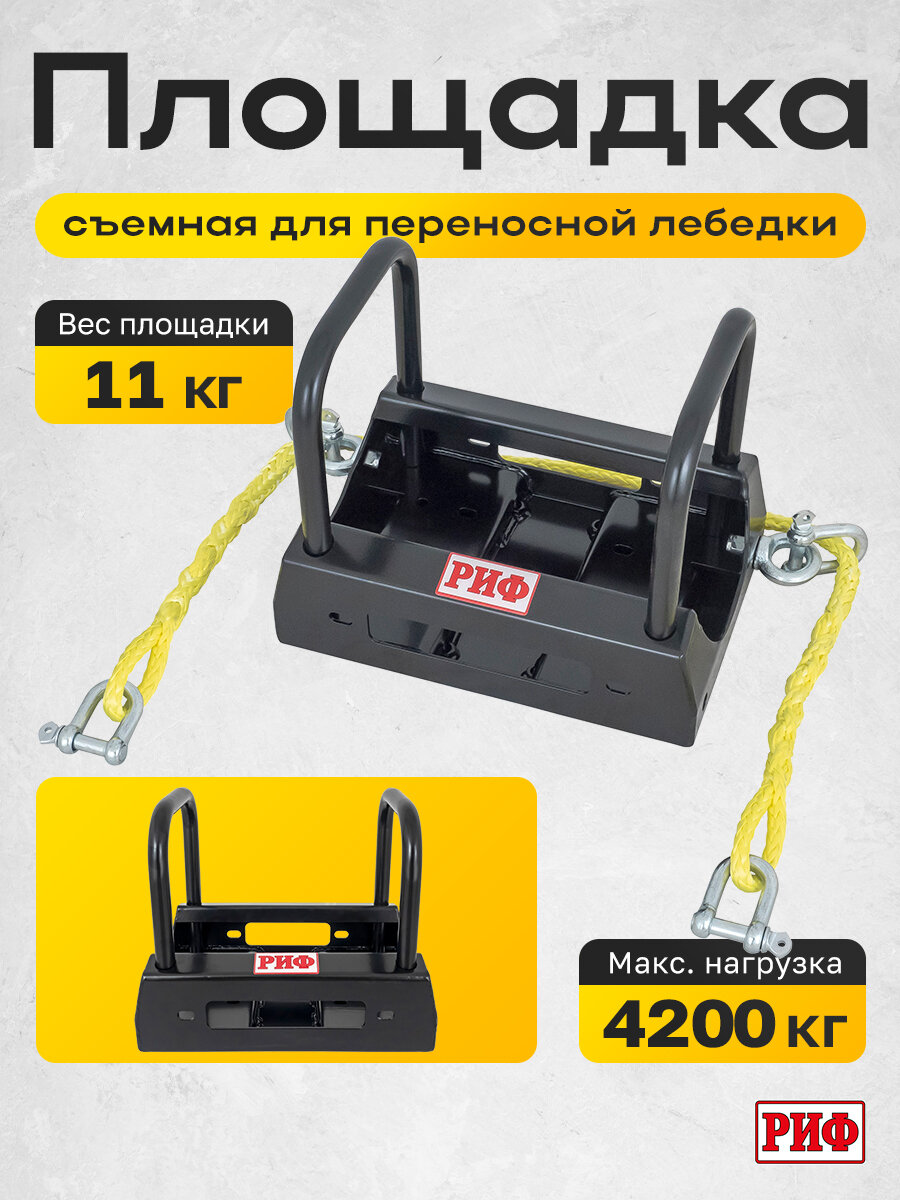 Площадка съёмная РИФ RIF000-30001-R для переносной лебёдки, с шаклами