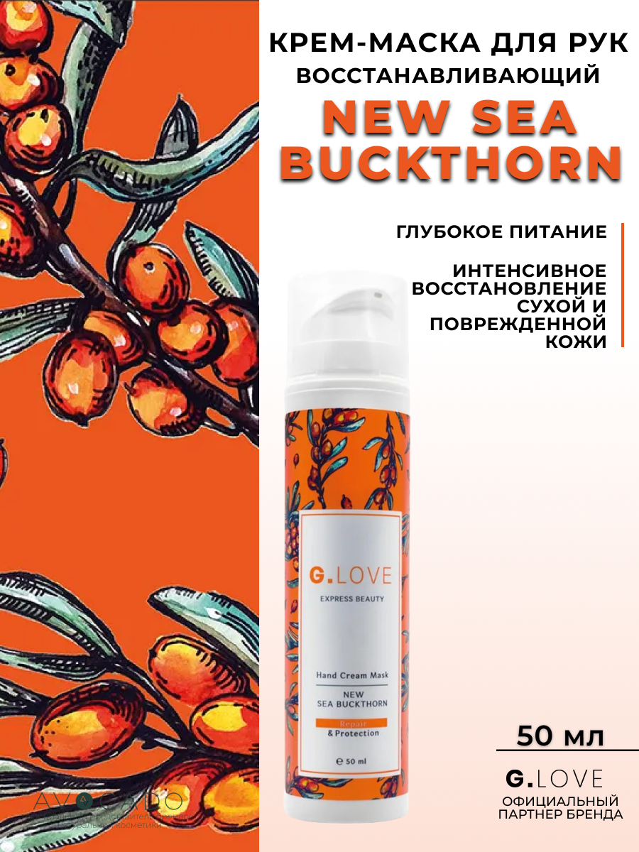 G.Love Восстанавливающий крем-маска для рук "New Sea Buckthorn", 50 мл