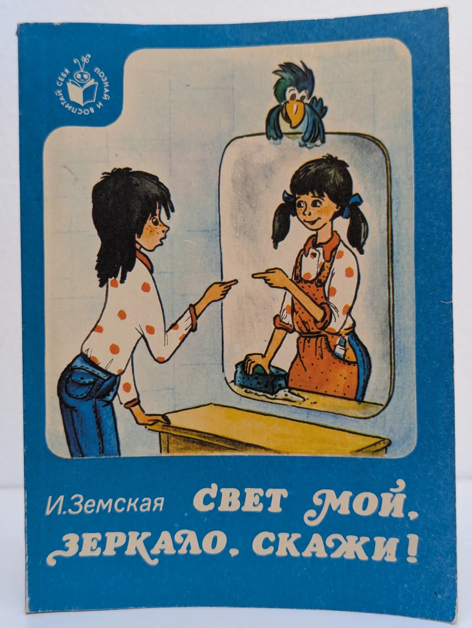 Свет мой, Зеркало, скажи! Земская Ирина Михайловна 1990