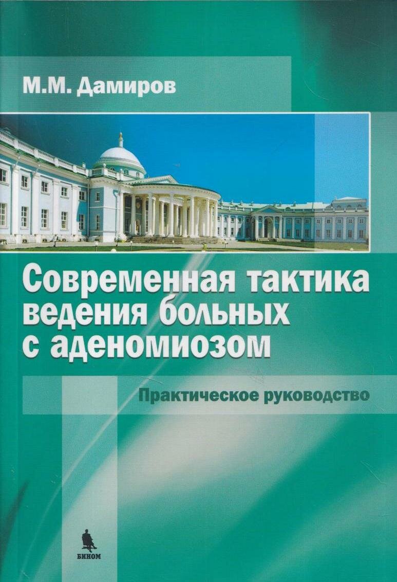 Современная тактика ведения больных с аденомиозом. Практическое руководство