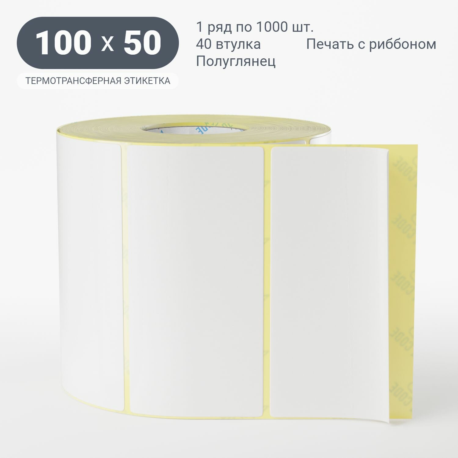 Этикетка самоклеящаяся 100х50 (рядов 1 по 1000 шт) (1 шт) Полуглянец съемный клей в рулоне, втулка 40 мм (к) IQ code