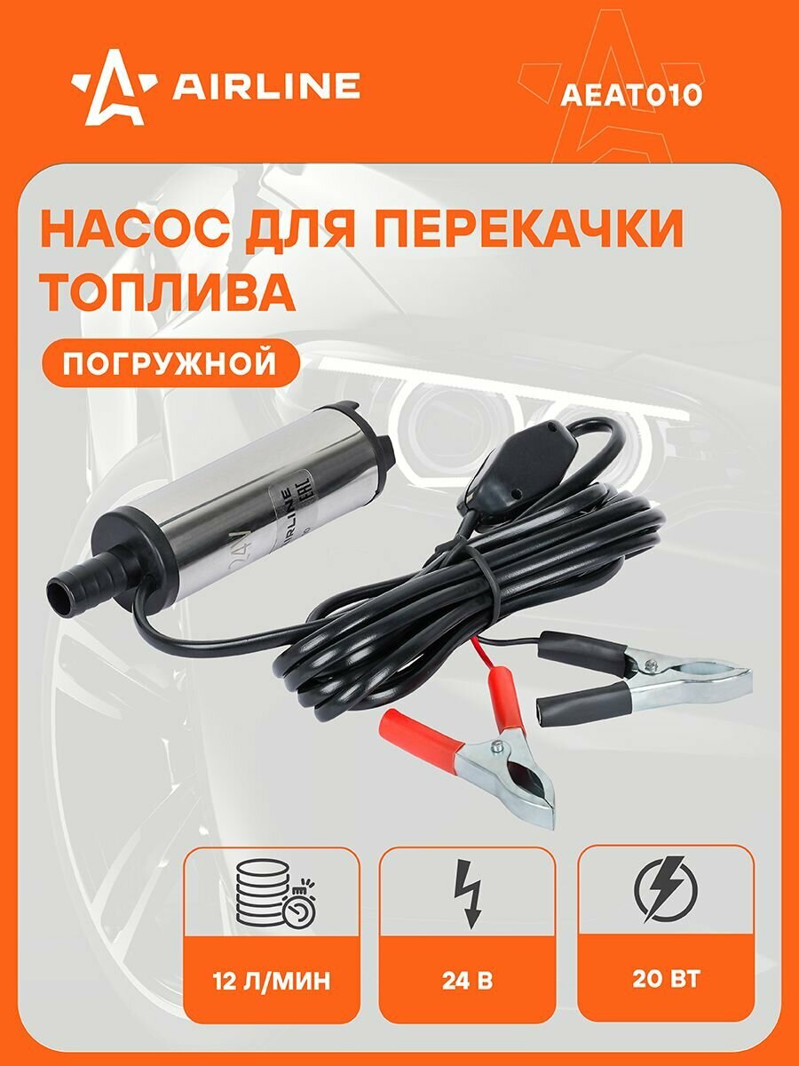 Насос 2 шт для перекачки топлива и воды (дизельное топливо, керосин, антифриз) для ГСМ погружной 24В, 12л/мин, внутренний фильтр AIRLINE AEAT010