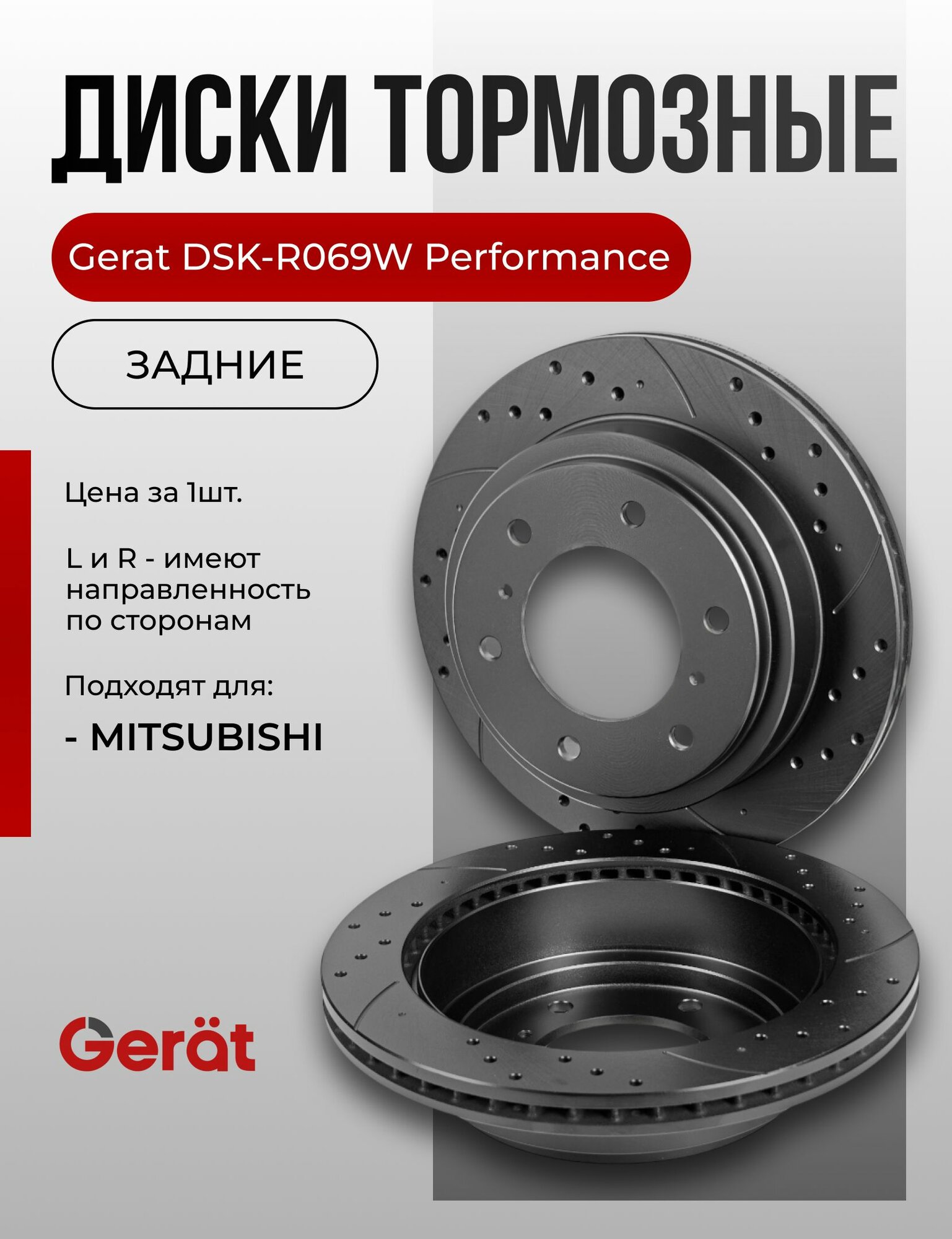 Тормозной диск Gerat DSK-R069W (задний) Performance