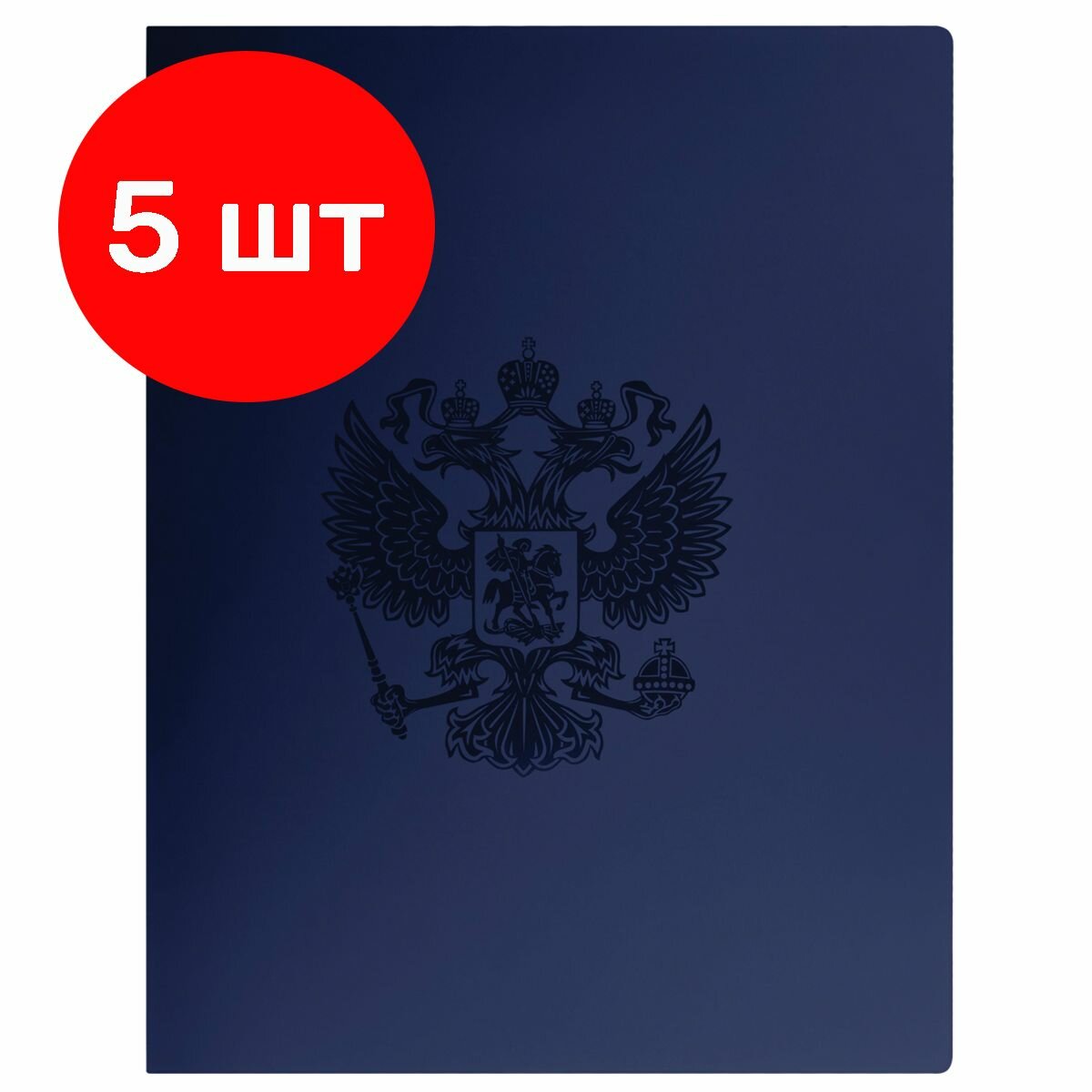 Папка 5 штук, c пружинным скоросшивателем "Герб", сапфир