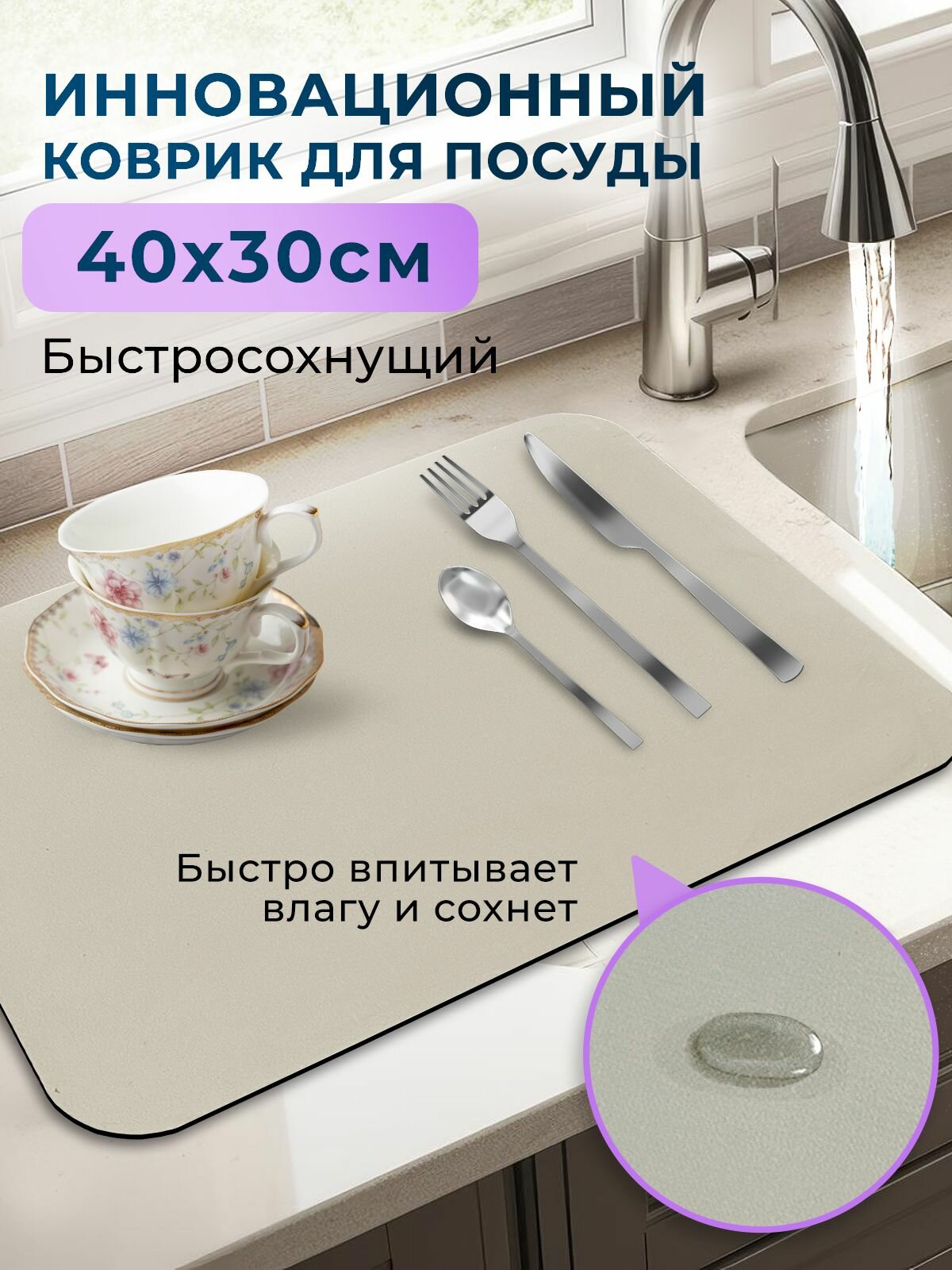 Коврик для сушки посуды, нано коврик для кухни, влаговпитывающий, быстросохнущий. Бежевый 40/30 см.