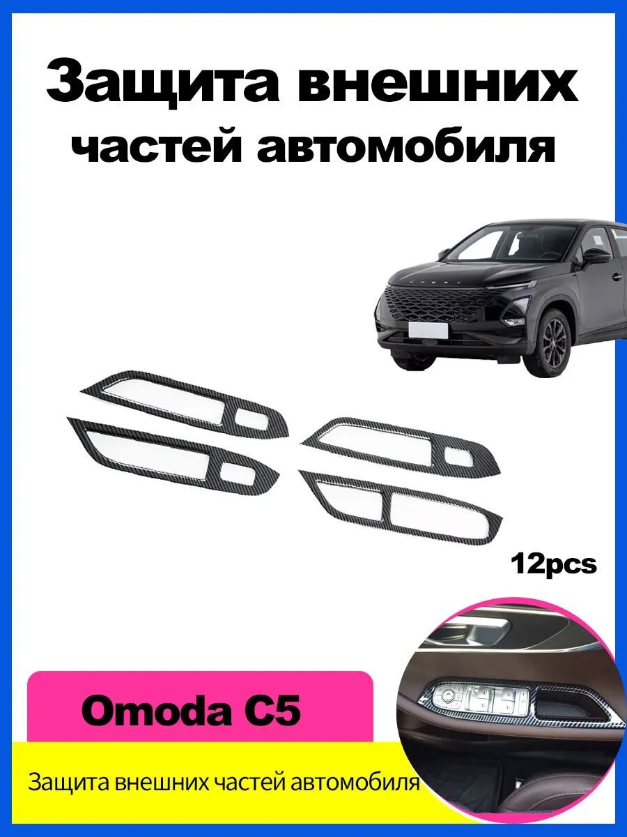 Автозапчасти для Chery OMODA 5 C5 2022 2023 2024 рама подлокотника подъемная стеклянная панель переключателя защита внутренней отделки
