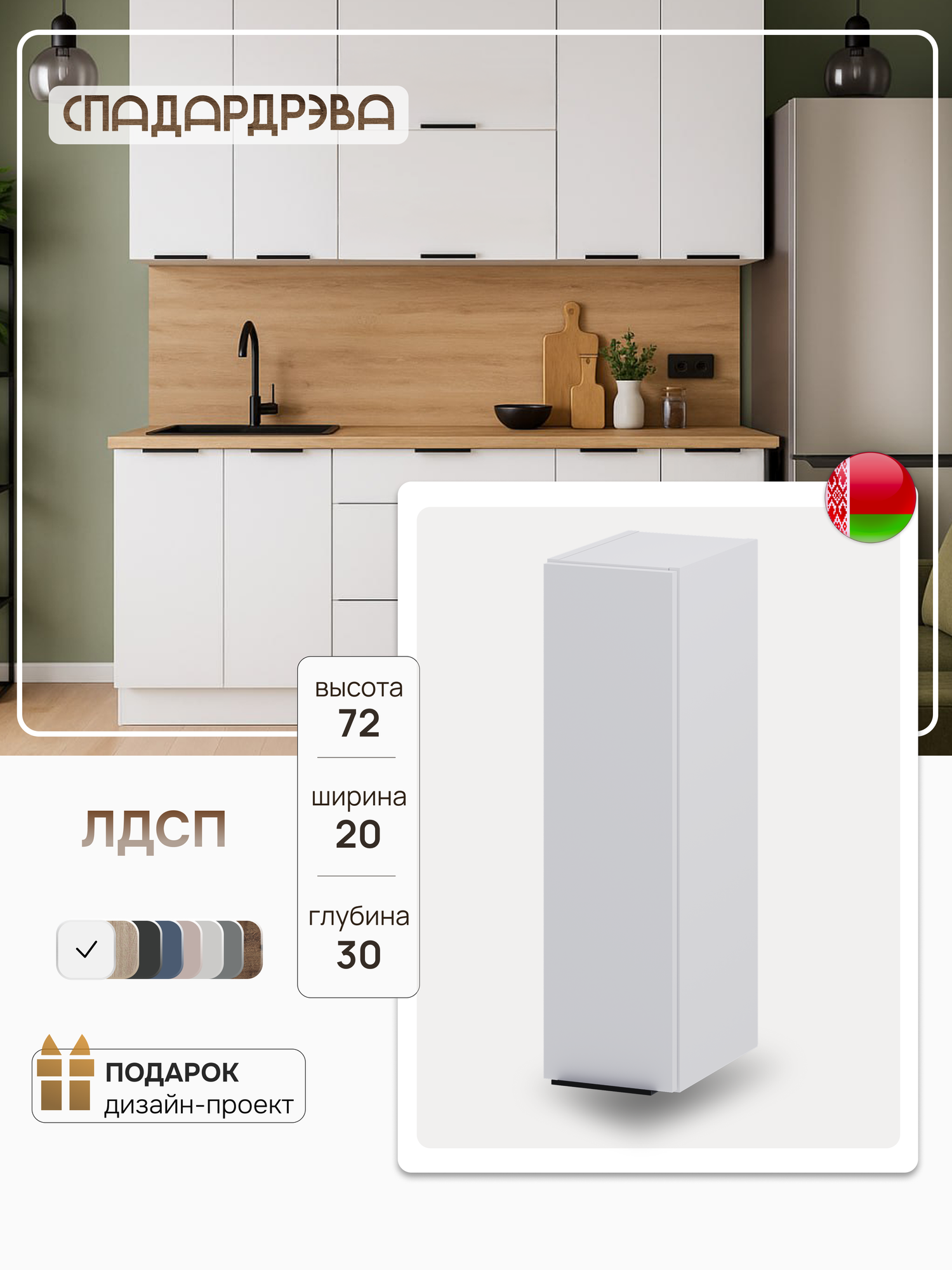 Модуль кухонный навесной, СпадарДрэва, модульная кухня, 20х30х72 см, ЛДСП