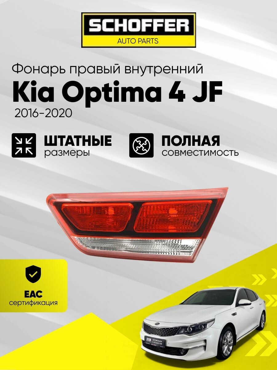 Фонарь правый в крышку багажника Kia Optima (IV 2016-2018) SHF-15078