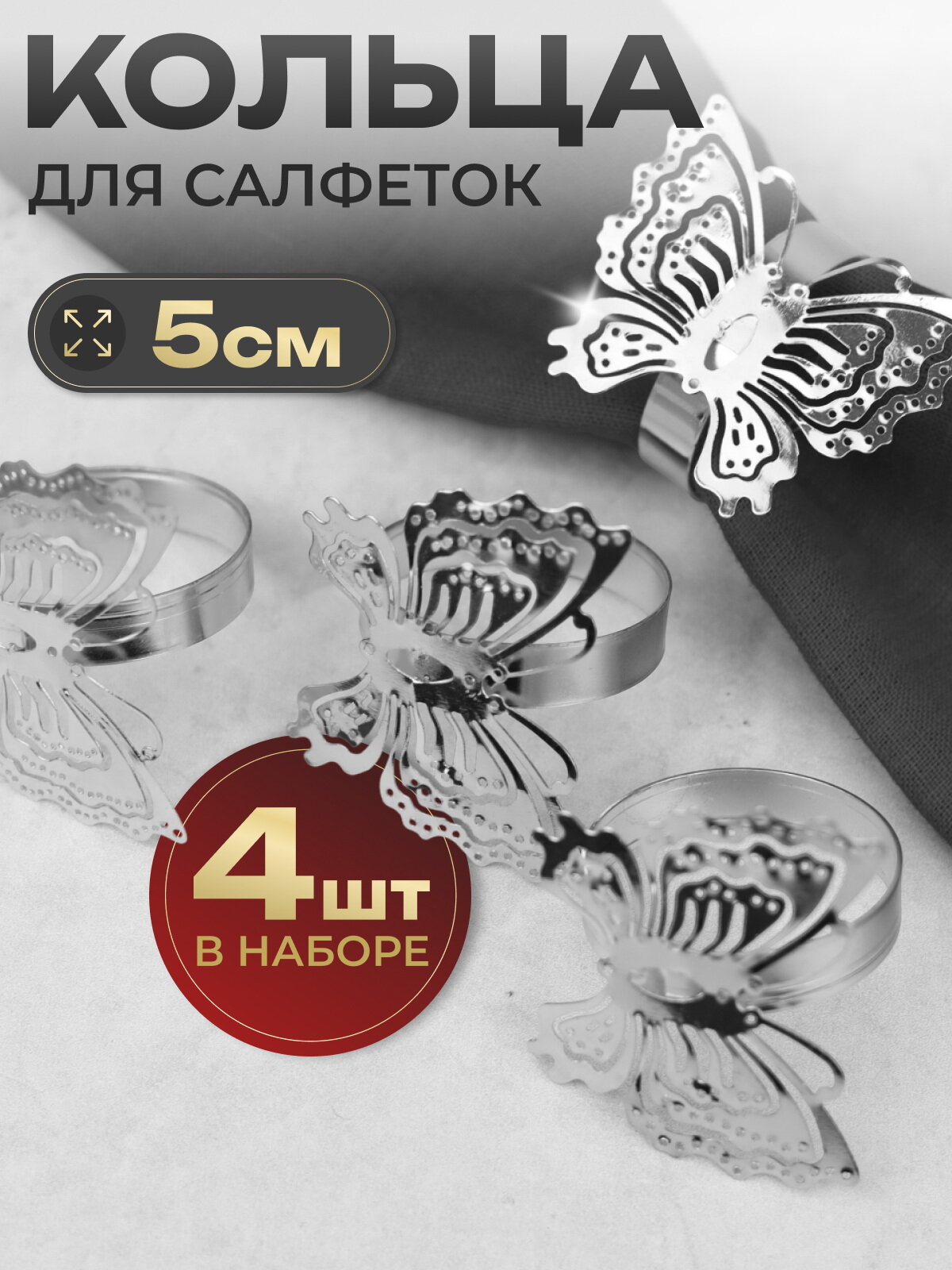 Кольца для салфеток Бабочки Бонита, 4 шт, серебряные, Koopman, CAA222910-2