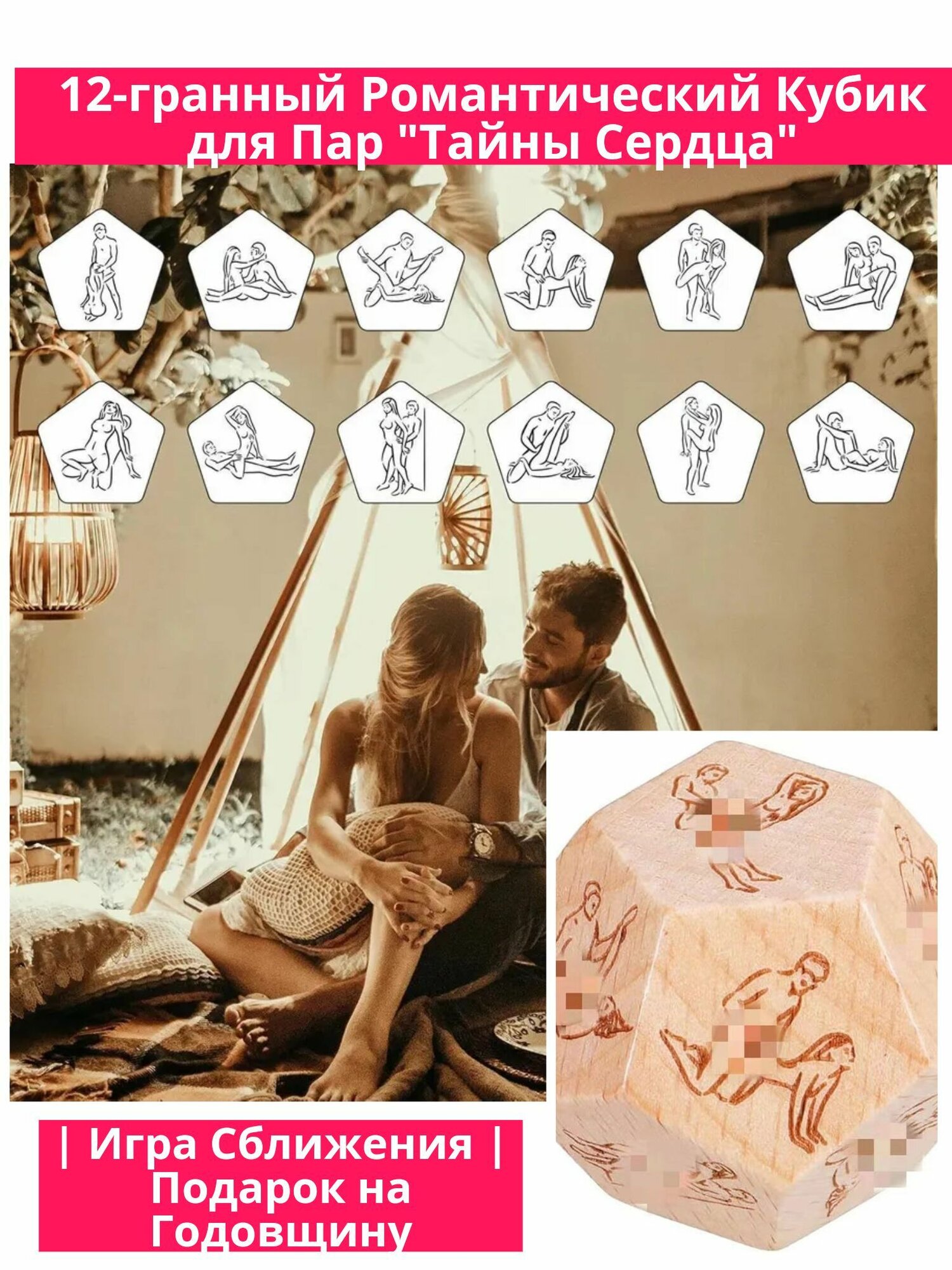 12-гранный Романтический Кубик для Пар "Тайны Сердца" Игра Сближения Подарок на Годовщину