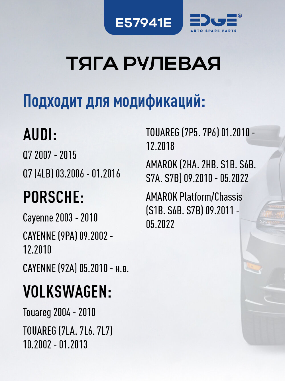 Тяга рулевая ауди Q7 (03-16), AUDI Q7, фольксваген туарег (10-13), VW TOUAREG, E57941E