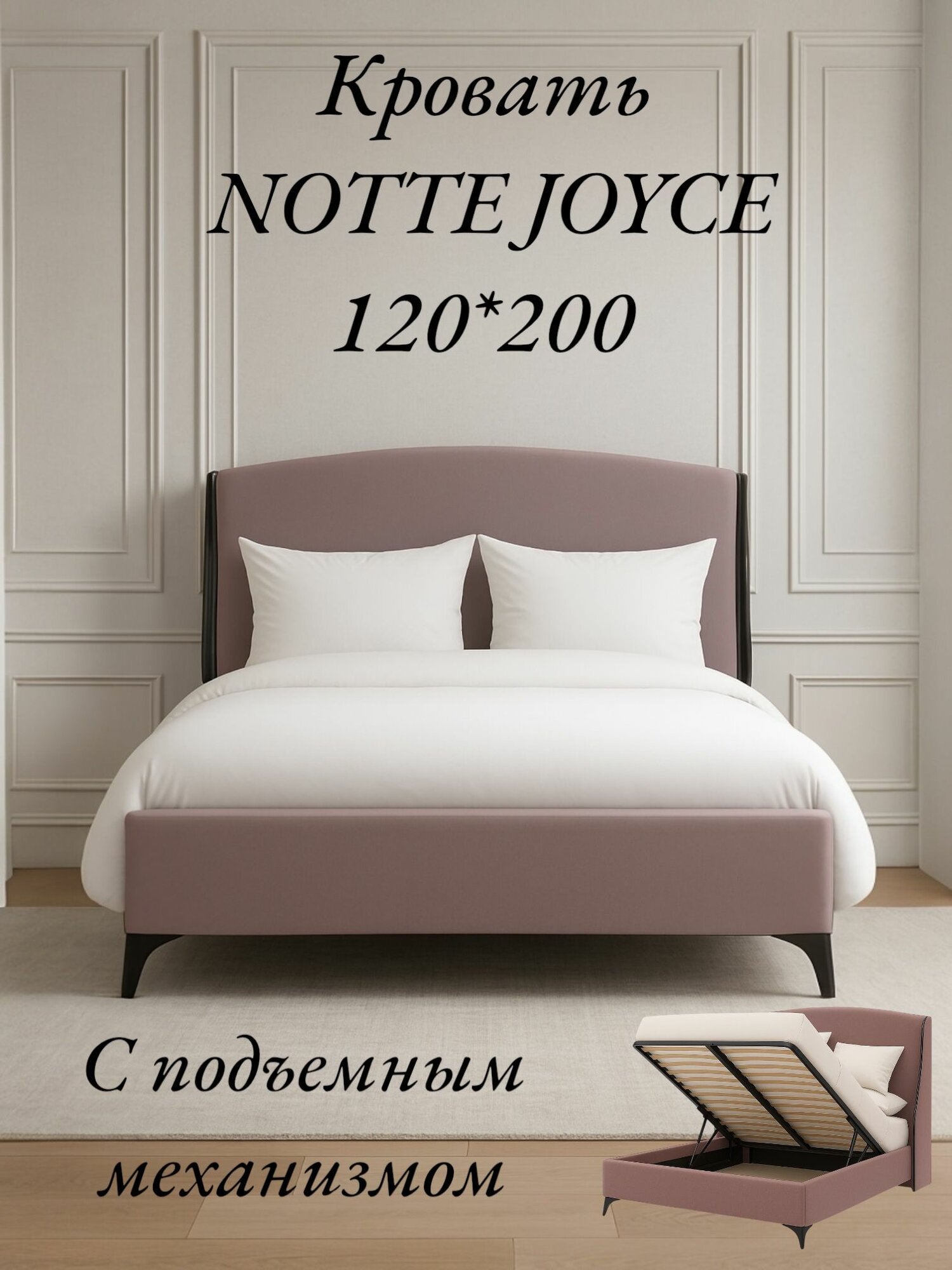 Односпальная кровать NOTTE Joyce с подъемным механизмом и мягким изголовьем, 120х200 см, неоклассика, натуральный велюр, лиловый, молдинг черный глянец
