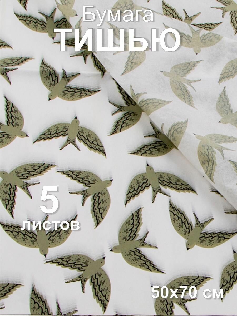 Бумага упаковочная тишью "Птички", 50х70см (5 листов)